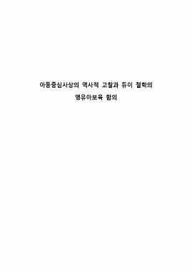 아동중심사상의 역사적 고찰과 듀이 철학의 영유아보육 함의-1페이지