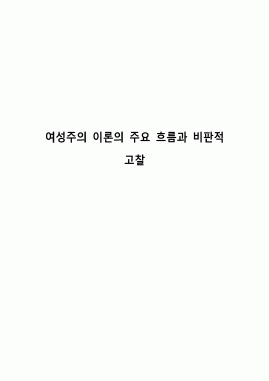 여성주의 이론의 주요 흐름과 비판적 고찰-1페이지