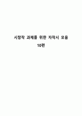 시창작 과제를 위한 자작시 모음 10편-1페이지
