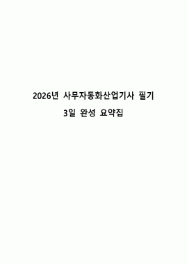 2026년 사무자동화산업기사 필기 3일 완성 요약집-1페이지