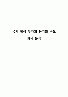 국제 합작 투자의 동기와 주요 과제 분석-1페이지