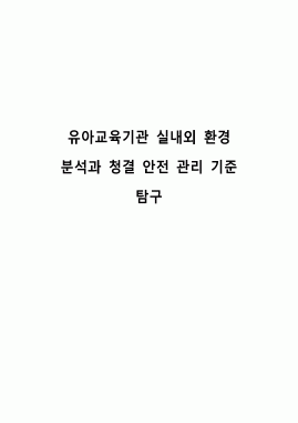 유아교육기관 실내외 환경 분석과 청결 안전 관리 기준 탐구-1페이지