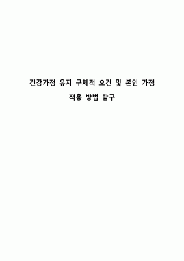 건강가정 유지 구체적 요건 및 본인 가정 적용 방법 탐구-1페이지