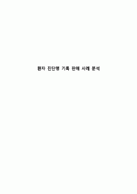 환자 진단명 기록 판매 사례 분석-1페이지
