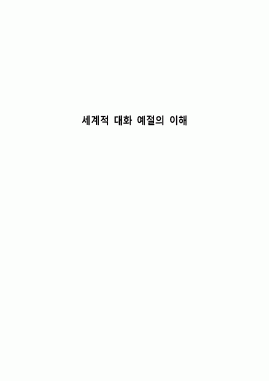 세계적 대화 예절의 이해-1페이지