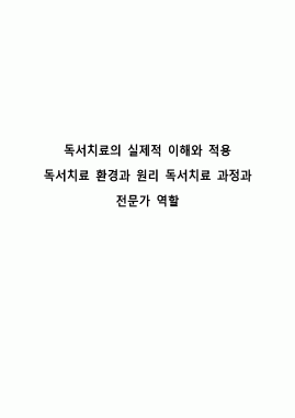 독서치료의 실제적 이해와 적용 독서치료 환경과 원리 독서치료 과정과 전문가 역할-1페이지