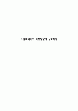 소셜미디어와 아동발달의 상호작용-1페이지