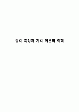 감각 측정과 지각 이론의 이해-1페이지