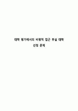 대학 평가에서의 비평적 접근 부실 대학 선정 문제-1페이지