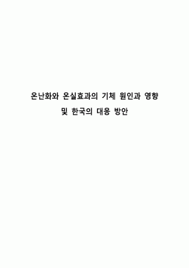 온난화와 온실효과의 기체 원인과 영향 및 한국의 대응 방안-1페이지