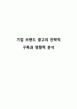 기업 브랜드 광고의 전략적 구축과 영향력 분석-1페이지