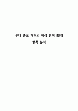 루터 종교 개혁의 핵심 원칙 95개 항목 분석-1페이지