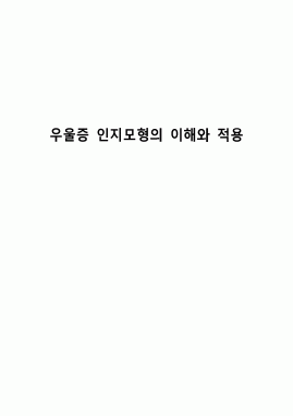 우울증 인지모형의 이해와 적용-1페이지