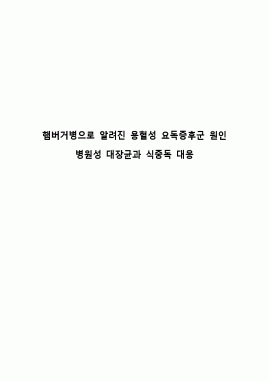 햄버거병으로 알려진 용혈성 요독증후군 원인 병원성 대장균과 식중독 대응-1페이지