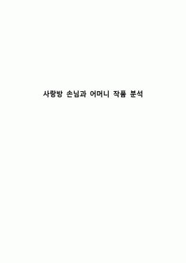 사랑방 손님과 어머니 작품 분석-1페이지