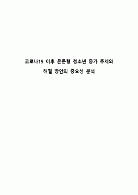 코로나19 이후 은둔형 청소년 증가 추세와 해결 방안의 중요성 분석-1페이지