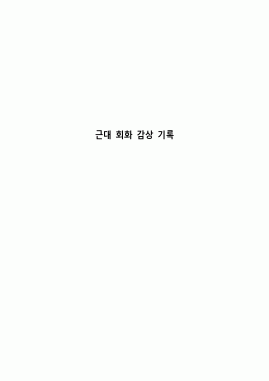 근대 회화 감상 기록-1페이지