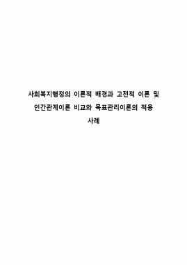 사회복지행정의 이론적 배경과 고전적 이론 및 인간관계이론 비교와 목표관리이론의 적용 사례-1페이지
