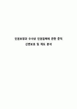 인권보장과 수사상 인권침해에 관한 준칙 신변보호 및 제도 분석-1페이지