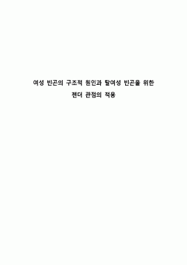 여성 빈곤의 구조적 원인과 탈여성 빈곤을 위한 젠더 관점의 적용-1페이지