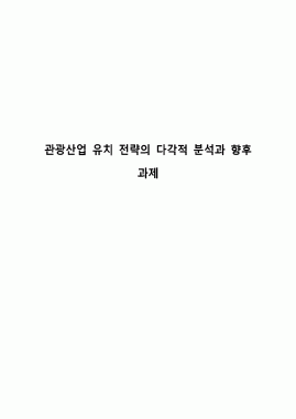 관광산업 유치 전략의 다각적 분석과 향후 과제-1페이지