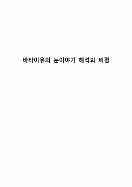 바타이유의 눈이야기 해석과 비평-1페이지