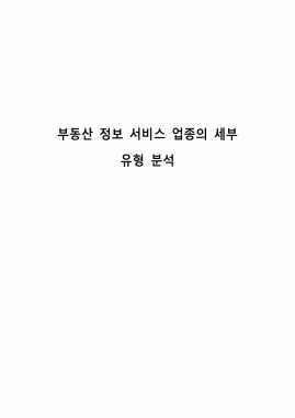 부동산 정보 서비스 업종의 세부 유형 분석-1페이지