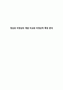 정상과 비정상의 개념 비교와 비정상적 특징 분석-1페이지