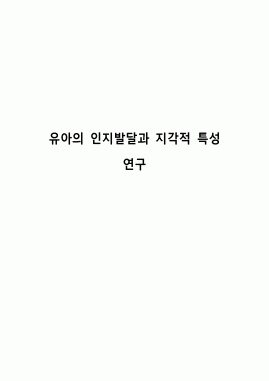 유아의 인지발달과 지각적 특성 연구-1페이지