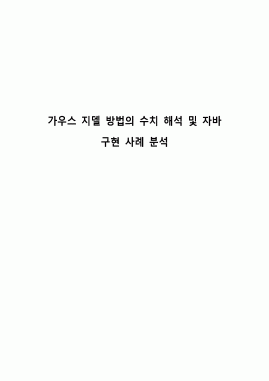 가우스 지델 방법의 수치 해석 및 자바 구현 사례 분석-1페이지