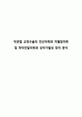 악관절 교정수술의 전신마취와 저혈압마취 및 하악전달마취와 상악가철성 장치 분석-1페이지