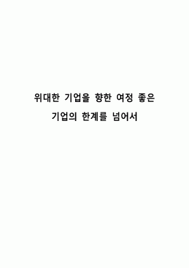 위대한 기업을 향한 여정 좋은 기업의 한계를 넘어서-1페이지