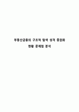 부동산금융의 구조적 탐색 성격 증권화 현황 문제점 분석-1페이지