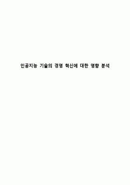 인공지능 기술의 경영 혁신에 대한 영향 분석-1페이지