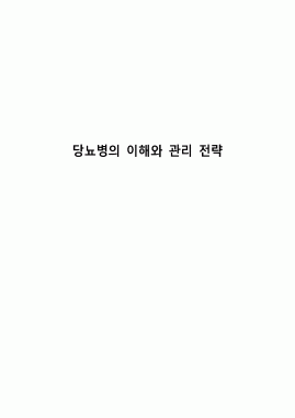 당뇨병의 이해와 관리 전략-1페이지