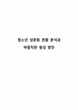 청소년 성문화 현황 분석과 바람직한 형성 방안-1페이지