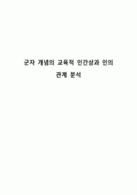 군자 개념의 교육적 인간상과 인의 관계 분석-1페이지