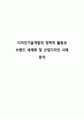 디자인기술개발의 정책적 활용과 브랜드 세계화 및 산업디자인 사례 분석-1페이지
