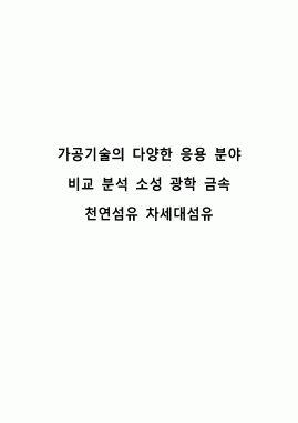 가공기술의 다양한 응용 분야 비교 분석 소성 광학 금속 천연섬유 차세대섬유-1페이지