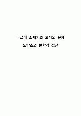 나쓰메 소세키와 고백의 문제 노방초의 문학적 접근-1페이지