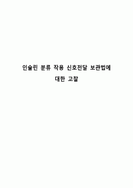 인슐린 분류 작용 신호전달 보관법에 대한 고찰-1페이지