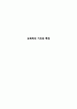 보육학의 기초와 특징-1페이지
