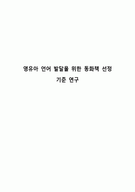 영유아 언어 발달을 위한 동화책 선정 기준 연구-1페이지
