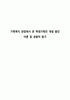 가족복지 관점에서 본 학대가족의 개념 원인 이론 및 경험적 탐구-1페이지