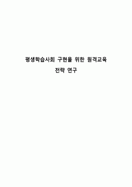평생학습사회 구현을 위한 원격교육 전략 연구-1페이지