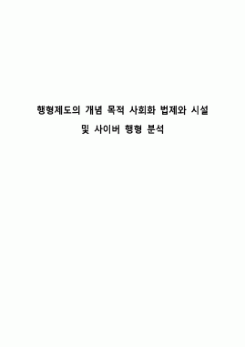 행형제도의 개념 목적 사회화 법제와 시설 및 사이버 행형 분석-1페이지