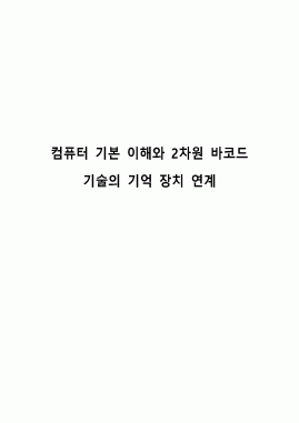 컴퓨터 기본 이해와 2차원 바코드 기술의 기억 장치 연계-1페이지