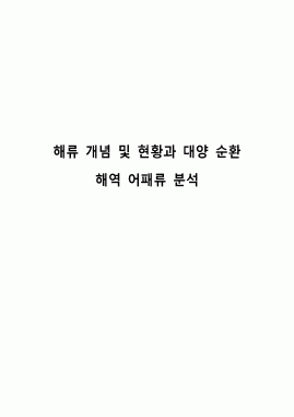 해류 개념 및 현황과 대양 순환 해역 어패류 분석-1페이지