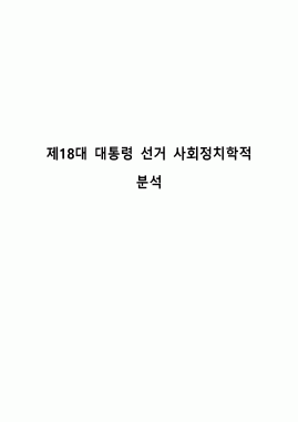 제18대 대통령 선거 사회정치학적 분석-1페이지