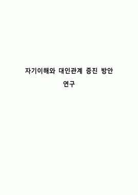 자기이해와 대인관계 증진 방안 연구-1페이지
